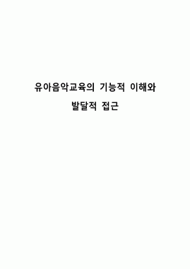 유아음악교육의 기능적 이해와 발달적 접근-1페이지