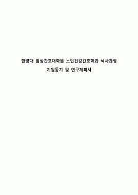 한양대 임상간호대학원 노인건강간호학과 석사과정 지원동기 및 연구계획서-1페이지