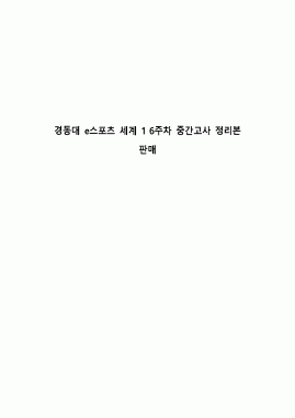 경동대 e스포츠 세계 1 6주차 중간고사 정리본 판매-1페이지