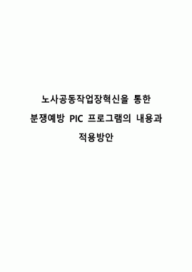노사공동작업장혁신을 통한 분쟁예방 PIC 프로그램의 내용과 적용방안-1페이지