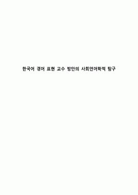 한국어 경어 표현 교수 방안의 사회언어학적 탐구-1페이지