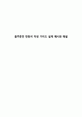 음주운전 탄원서 작성 가이드 실제 예시와 해설-1페이지
