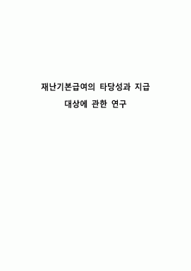 재난기본급여의 타당성과 지급 대상에 관한 연구-1페이지