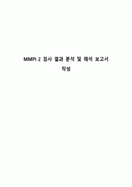 MMPI 2 검사 결과 분석 및 해석 보고서 작성-1페이지