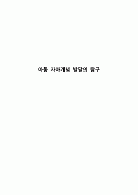 아동 자아개념 발달의 탐구-1페이지
