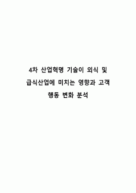 4차 산업혁명 기술이 외식 및 급식산업에 미치는 영향과 고객 행동 변화 분석-1페이지