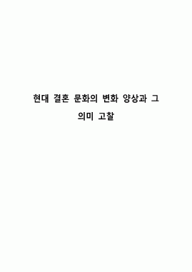 현대 결혼 문화의 변화 양상과 그 의미 고찰-1페이지