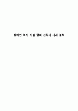 장애인 복지 시설 탈피 전략과 과제 분석-1페이지