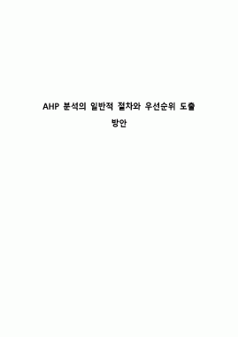 AHP 분석의 일반적 절차와 우선순위 도출 방안-1페이지