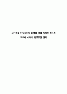 보건교육 건강증진의 개념과 범위 그리고 포스트 코로나 시대의 건강증진 전략-1페이지