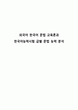 외국어 한국어 문법 교육론과 한국어능력시험 급별 문법 능력 분석-1페이지