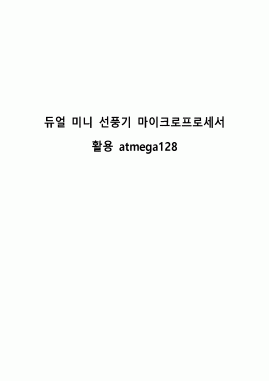 듀얼 미니 선풍기 마이크로프로세서 활용 atmega128-1페이지
