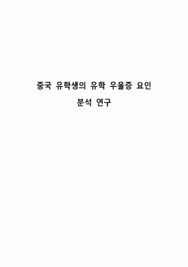 중국 유학생의 유학 우울증 요인 분석 연구-1페이지