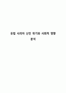 유럽 시리아 난민 위기와 사회적 영향 분석-1페이지