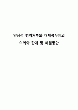 양심적 병역거부와 대체복무제의 의의와 한계 및 해결방안-1페이지