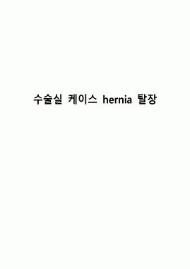 수술실 케이스 hernia 탈장-1페이지