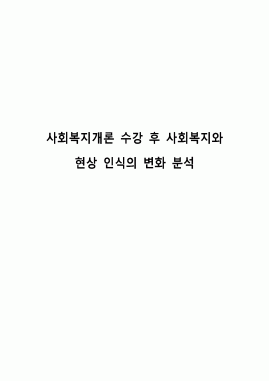 사회복지개론 수강 후 사회복지와 현상 인식의 변화 분석-1페이지