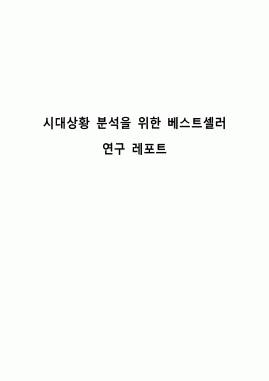 시대상황 분석을 위한 베스트셀러 연구 레포트-1페이지