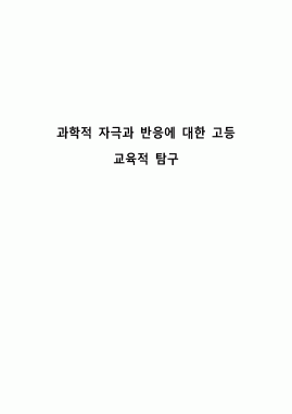 과학적 자극과 반응에 대한 고등 교육적 탐구-1페이지