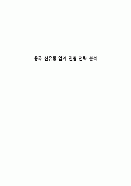 중국 신유통 업계 진출 전략 분석-1페이지