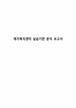 재가복지센터 실습기관 분석 보고서-1페이지