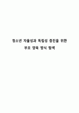 청소년 자율성과 독립성 증진을 위한 부모 양육 방식 탐색-1페이지