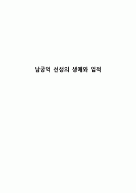 남궁억 선생의 생애와 업적-1페이지