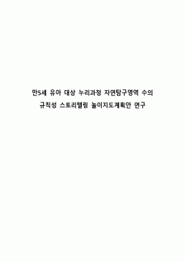 만5세 유아 대상 누리과정 자연탐구영역 수의 규칙성 스토리텔링 놀이지도계획안 연구-1페이지