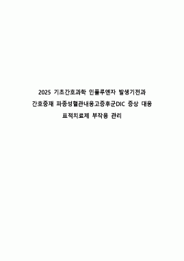2025 기초간호과학 인플루엔자 발생기전과 간호중재 파종성혈관내응고증후군DIC 증상 대응 표적치료제 부작용 관리-1페이지