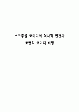 스크루볼 코미디의 역사적 변천과 로맨틱 코미디 비평-1페이지