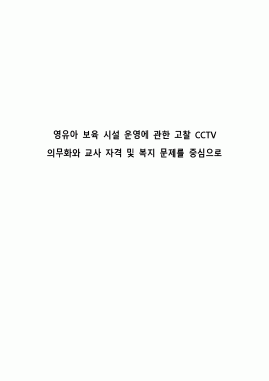 영유아 보육 시설 운영에 관한 고찰 CCTV 의무화와 교사 자격 및 복지 문제를 중심으로-1페이지