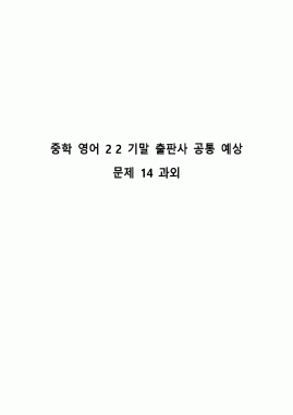 중학 영어 2 2 기말 출판사 공통 예상 문제 14 과외-1페이지