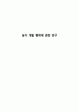 농지 개발 행위에 관한 연구-1페이지