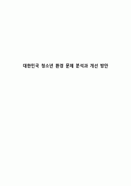 대한민국 청소년 환경 문제 분석과 개선 방안-1페이지