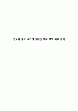 한국과 주요 국가의 장애인 복지 정책 비교 분석-1페이지