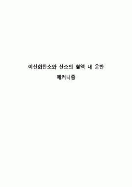 이산화탄소와 산소의 혈액 내 운반 메커니즘-1페이지