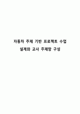 자동차 주제 기반 프로젝트 수업 설계와 교사 주제망 구성-1페이지
