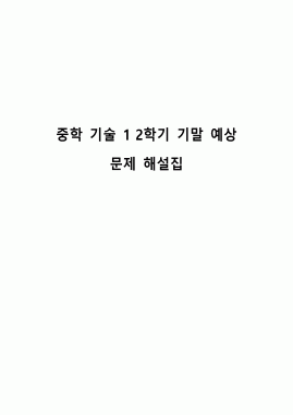 중학 기술 1 2학기 기말 예상 문제 해설집-1페이지