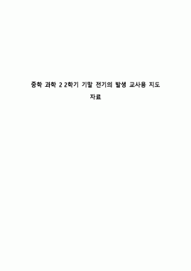중학 과학 2 2학기 기말 전기의 발생 교사용 지도 자료-1페이지