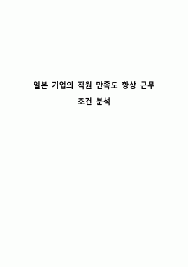 일본 기업의 직원 만족도 향상 근무 조건 분석-1페이지