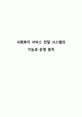 사회복지 서비스 전달 시스템의 기능과 운영 원칙-1페이지