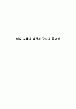 미술 교육의 발전과 강사의 중요성-1페이지