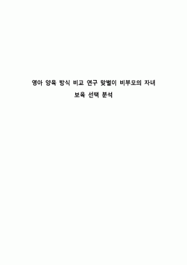 영아 양육 방식 비교 연구 맞벌이 비부모의 자녀 보육 선택 분석-1페이지