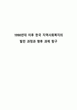 1990년대 이후 한국 지역사회복지의 발전 과정과 향후 과제 탐구-1페이지