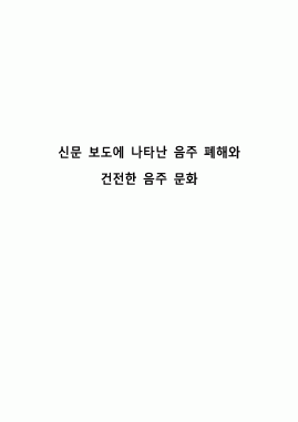 신문 보도에 나타난 음주 폐해와 건전한 음주 문화-1페이지