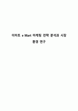 이마트 e Mart 마케팅 전략 분석과 시장 환경 연구-1페이지
