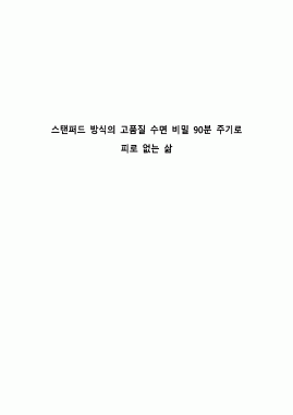 스탠퍼드 방식의 고품질 수면 비밀 90분 주기로 피로 없는 삶-1페이지