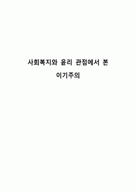사회복지와 윤리 관점에서 본 이기주의-1페이지