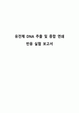유전체 DNA 추출 및 중합 연쇄 반응 실험 보고서-1페이지