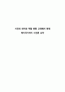시민의 의미와 역할 변화 고대에서 현대 복지국가까지 시민론 요약-1페이지